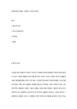 세상을 바꾼 선택들 - 크레이그 라이트 독후감-1페이지