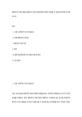 행동주의 치료기법을 설명하고 실제 임상현장에 어떻게 적용될 수 있을지에 대해 논의해 보시오-1페이지