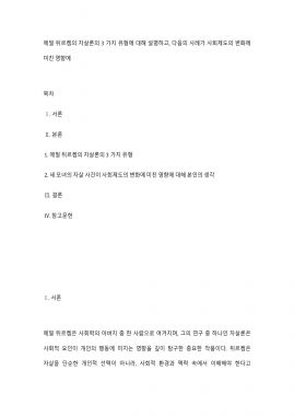 에밀 뒤르켐의 자살론의 3가지 유형에 대해 설명하고, 다음의 사례가 사회제도의 변화에 미친 영향에 (1)-1페이지