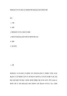 대한항공의 아시아나항공 인수합병에 따른 항공운송산업의 변화와 재편-1페이지