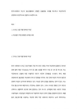 한국사회에서 자신이 일상생활에서 경험한 성불평등 사례를 제시하고 여성주의적 관점에서 비판적으로 성찰하고 토론하시오.-1페이지