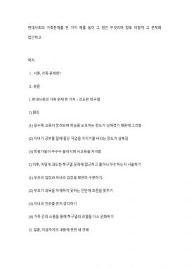 현대사회의 가족문제를 한 가지 예를 들어 그 원인 무엇이며 향후 어떻게 그 문제에 접근하고-1페이지