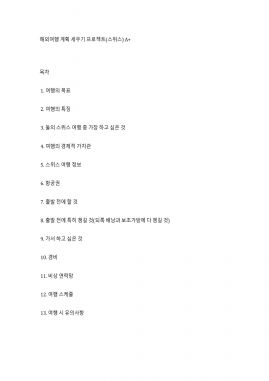 해외여행 계획 세우기 프로젝트(스위스) A+-1페이지