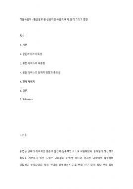 작물육종학 - 황금쌀로 본 성공적인 육종의 예시, 원리 그리고 영향-1페이지