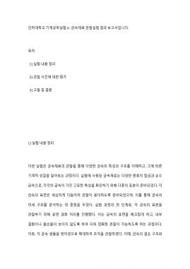 인하대학교 기계공학실험 A -금속재료 관찰실험 결과 보고서입니다.-1페이지