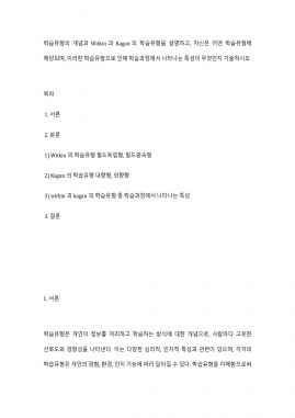 학습유형의 개념과 Witkin과 Kagan의 학습유형을 설명하고, 자신은 어떤 학습유형에 해당되며, 이러한 학습유형으로 인해 학습과정에서 나타나는 특성이 무엇인지 기술하시오-1페이지