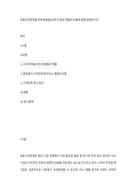 최종고객만족을 위해 종업원(내부고객)의 역할과 비중에 대해 설명하시오. (1)-1페이지