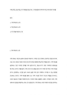 가족(개인), 일(직업), 자기개발을 중심으로, 그 목표를 왜 이루어야 하는지에 대한 이유를-1페이지