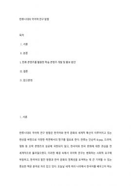 한류시대의 국어학 연구 방향-1페이지