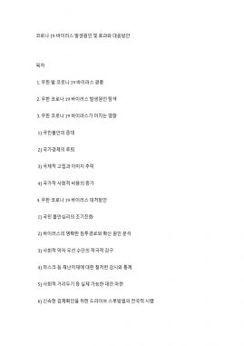 코로나19 바이러스 발생원인 및 효과와 대응방안-1페이지