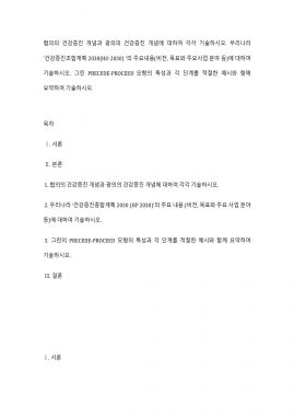 협의의 건강증진 개념과 광의의 건강증진 개념에 대하여 각각 기술하시오. 우리나라 건강증진조합계획 2030(HO 2030) 의 주요내용(비전, 목표와 주요사업 분야 등)에 대하여 기술하시오. 그린 PRECEDE-PROCEED모형의 특성과 각 단계를 적절한 예시와 함께 요약하여 기술하시오.-1페이지