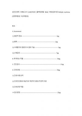 성인간호학 사례보고서 CASESTUDY (혈액암병동 실습) 다발성골수종 Multiple myeloma (감염위험성, 낙상위험성)-1페이지