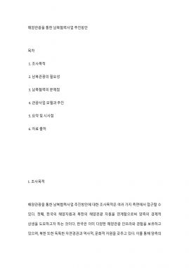 해양관광을 통한 남북협력사업 추진방안-1페이지