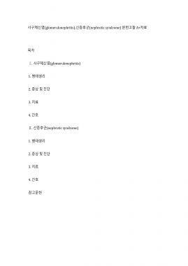 사구체신염(glomerulonephritis),신증후군(nephrotic syndrome) 문헌고찰 A+자료-1페이지