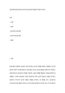 상담이론과실제 정신분석 분석치료 상담이론 공통점 차이점 비교 분석-1페이지