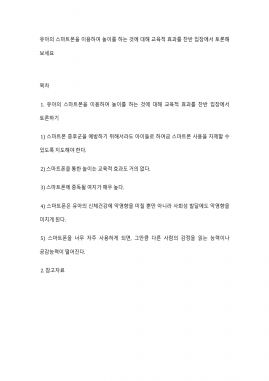 유아의 스마트폰을 이용하여 놀이를 하는 것에 대해 교육적 효과를 찬반 입장에서 토론해 보세요-1페이지