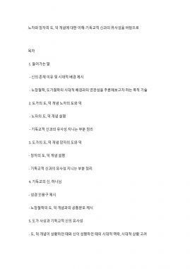 노자와 장자의 도, 덕 개념에 대한 이해-기독교적 신과의 유사성을 바탕으로-1페이지