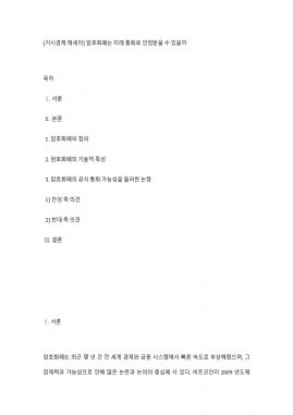 [거시경제 에세이] 암호화폐는 미래 통화로 인정받을 수 있을까-1페이지