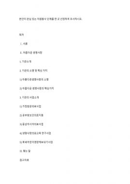 본인이 관심 있는 자원봉사 단체를 한 곳 선정하여 조사하시오.-1페이지