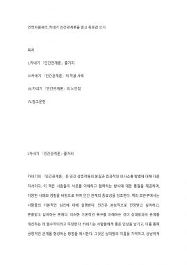 인적자원관리_카네기 인간관계론을 읽고 독후감 쓰기-1페이지