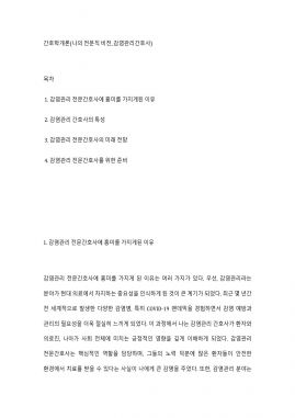 간호학개론(나의 전문직 비전_감염관리간호사)-1페이지