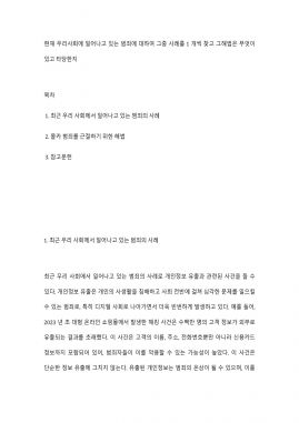 현재 우리사회에 일어나고 있는 범죄에 대하여 그중 사례를 1개씩 찾고 그해법은 무엇이 있고 타당한지-1페이지