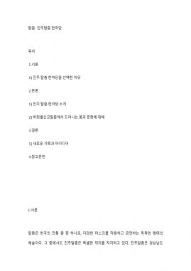 탈춤- 진주탈춤 한마당-1페이지