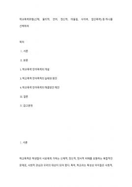 학교폭력유형(신체， 물리적， 언어， 정신적， 따돌림， 사이버， 집단폭력) 중 하나를 선택하여-1페이지