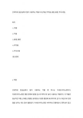 간호학과 응급실에서 많이 사용하는 약물 조사(작용, 부작용, 용법, 용량, 주의사항)-1페이지