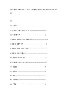 한양대 에리카 마케팅 전략 A+ 중간 리포트 CJ 7개 계열사별 BCG 매트릭스와 향후 전략 대안-1페이지