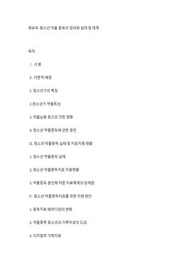 레포트-청소년 약물 중독의 정의와 실태 및 대책-1페이지