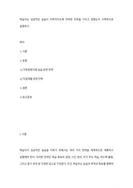 학습자는 성공적인 실습이 이루어지도록 어떠한 전략을 가지고 임했는지 구체적으로 설명하기.-1페이지