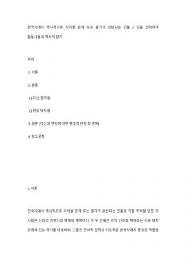 한국사에서 역사적으로 라이벌 관계 또는 평가가 상반되는 인물 2인을 선택하여 활동내용과 역사적 평가-1페이지