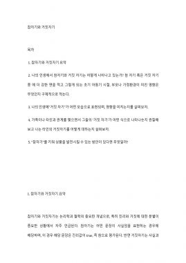 참자기와 거짓자기-1페이지