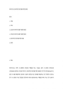 파싸지오, 효과적인 접지를 위한 방법-1페이지