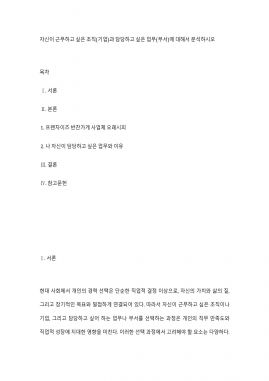 자신이 근무하고 싶은 조직(기업)과 담당하고 싶은 업무(부서)에 대해서 분석하시오 (13)-1페이지