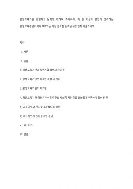 평생교육기관 경영자의 능력에 대하여 조사하고, 이 중 학습자 본인이 생각하는 평생교육경영자에게 요구되는 가장 중요한 능력은 무엇인지 기술하시오. (1)-1페이지