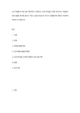 노인 자원봉사 프로그램 기획자라고 가정하고 노인의 특성을 고려한 교육 또는 자원봉사 프로그램을 제시해 봅시다. 어떤 노인을 대상으로 어디서 진행할지에 대해서 자세하게 적어보시기 바랍니다-1페이지