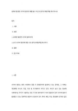 실제로 발생한 사이버 범죄의 예를 들고 자신의 생각과 예방책을 제시하시오-1페이지