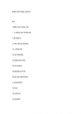 호텔의 내부 마케팅 사례 조사-1페이지