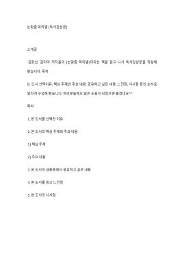 눈맞춤 육아법 [독서감상문]-1페이지