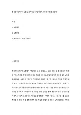 전기전자공학기초실험-변압기의 반사 임피던스, DOT 부호 및 접지분리-1페이지