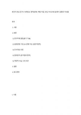 본인이 관심 있거나 속해있는 영역(문화, 여행, 직업, 모임, 자녀교육 등)에서 공통의 이슈를-1페이지