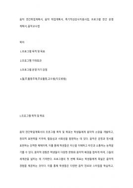 음악 연간학업계획서, 음악 학업계획서, 특기적성강사지원사업, 프로그램 연간 운영 계획서, 음악교수법-1페이지