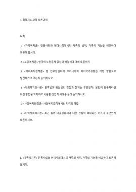 사회복지 6과목 토론과제-1페이지