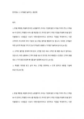 한국형 8大 고객불만 솔루션c형문제-1페이지