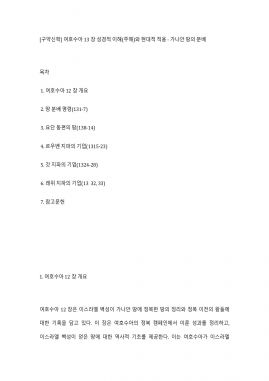 [구약신학] 여호수아 13장 성경적 이해(주해)와 현대적 적용 - 가나안 땅의 분배-1페이지