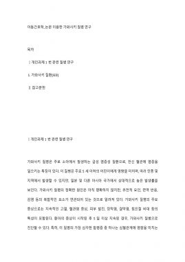 아동간호학_논문 이용한 가와사키 질병 연구-1페이지