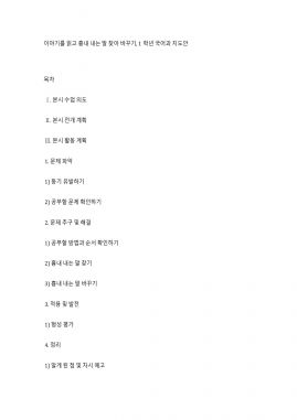 이야기를 읽고 흉내 내는 말 찾아 바꾸기, 1학년 국어과 지도안-1페이지