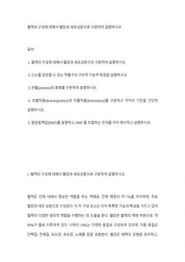 혈액의 구성에 대해서 혈장과 세포성분으로 구분하여 설명하시오-1페이지